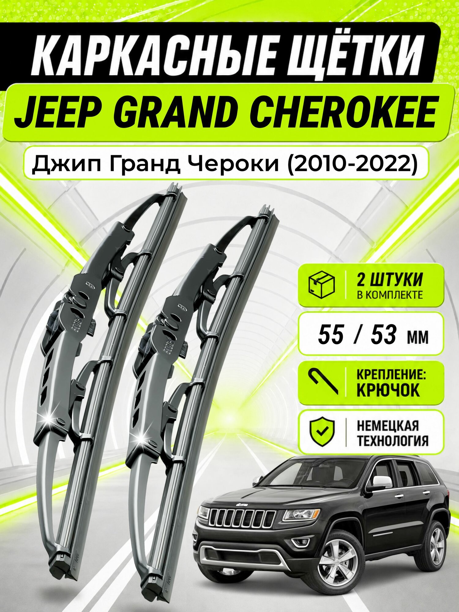 Дворники для Джип Гранд Чероки (2010-2022), щетки JEEP GRAND CHEROKEE