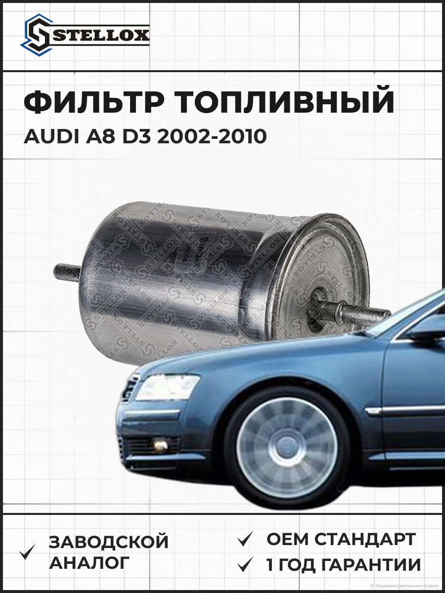 Фильтр топливный Stellox 2100079SX Ауди А8 Д3 Audi A8 D3 2002-2010