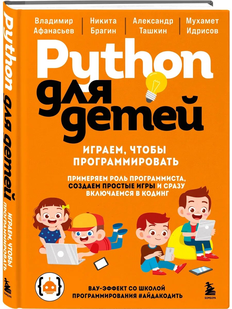 Книга Python для детей. Играем, чтобы программировать — фото 1
