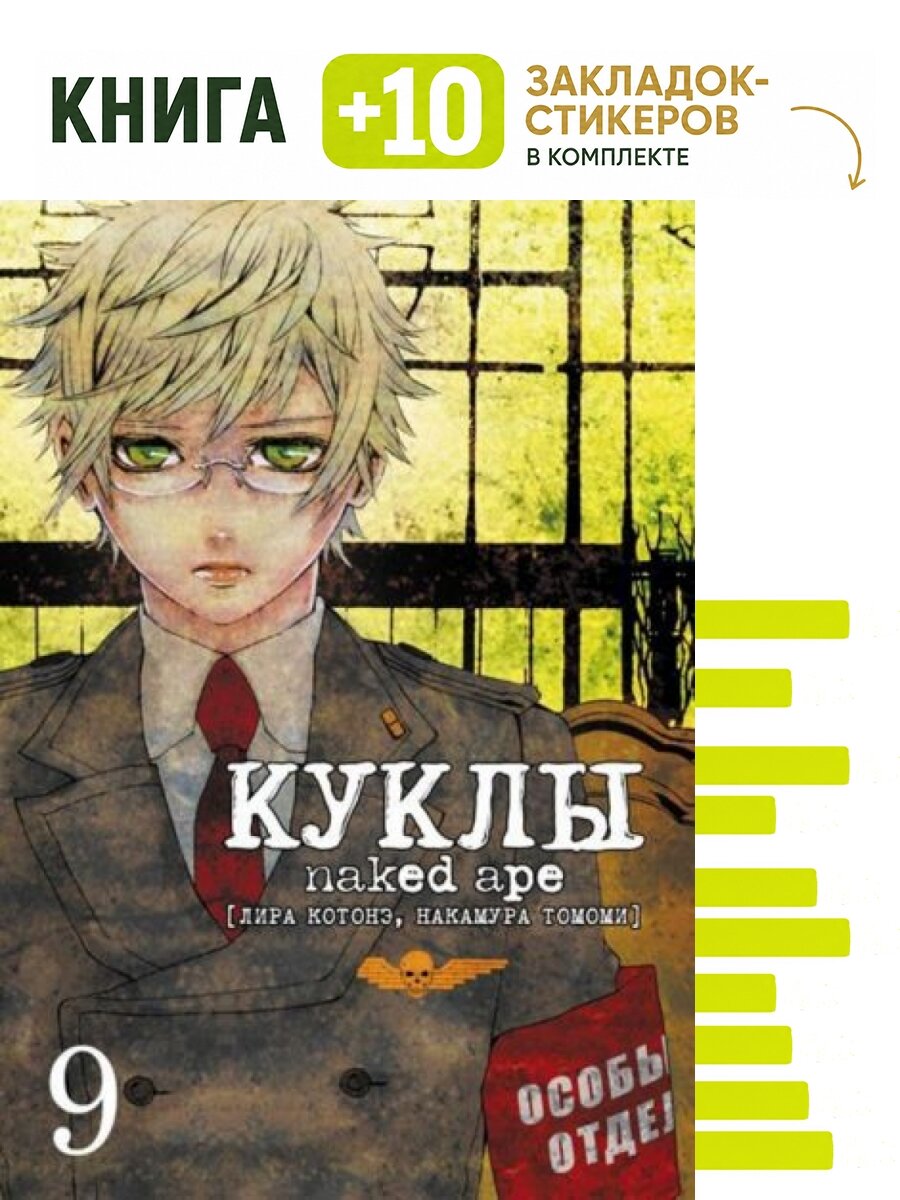 Куклы. Том 9. Комплект: книга + 10 закладок-стикеров