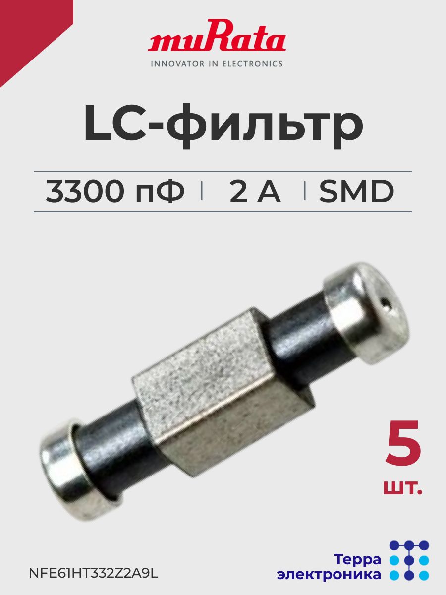 LC-фильтр (5 шт.) 3300 пФ 2 А монтаж SMD, подавление электромагнитных помех, Murata NFE61HT332Z2A9L