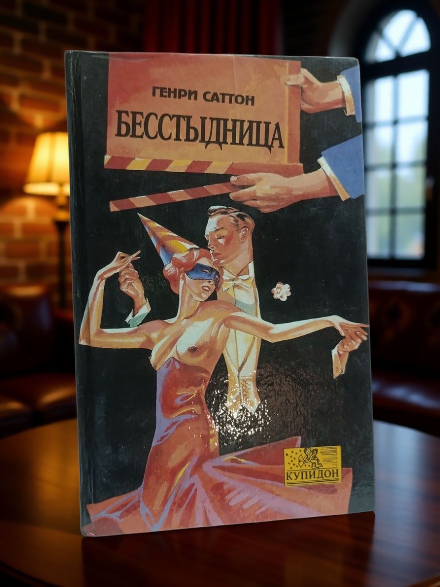 Бесстыдница