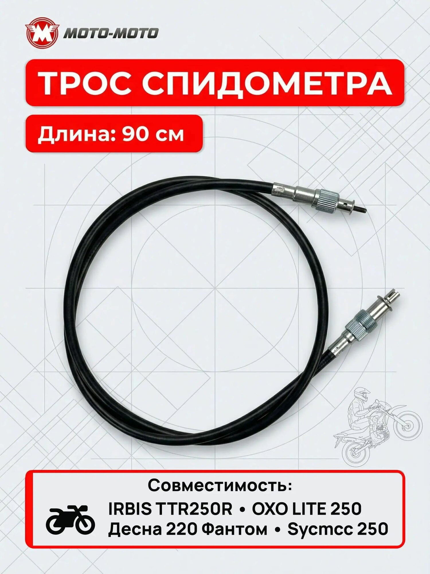 Трос спидометра в сборе 900 мм на эндуро: Irbis TTR 250R, Десна 220, Китай 250 кубов