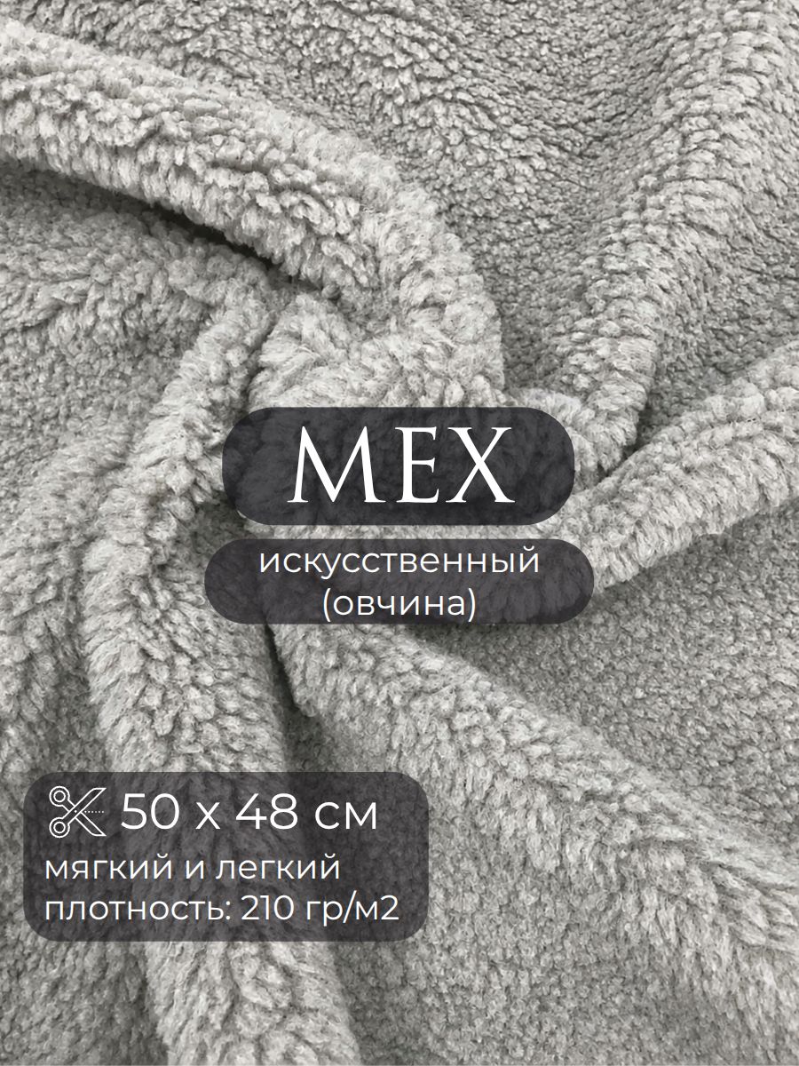 Мех искусственный/под овчину/ для пошива одежды, мягких игрушек и карнавальных (новогодних) костюмов, цв. серый, цена за отрез 50*48 см