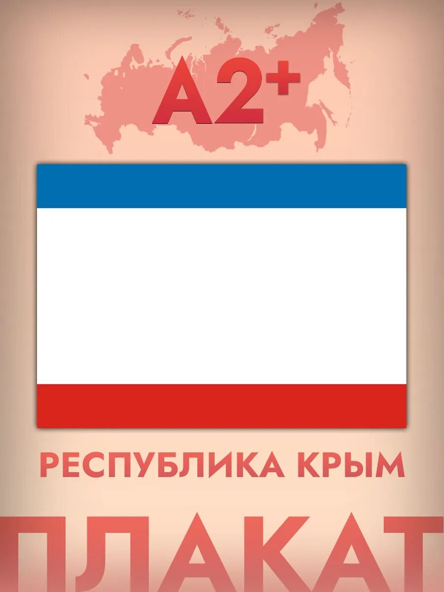 Интерьерный постер А2, флаг Республики Крым