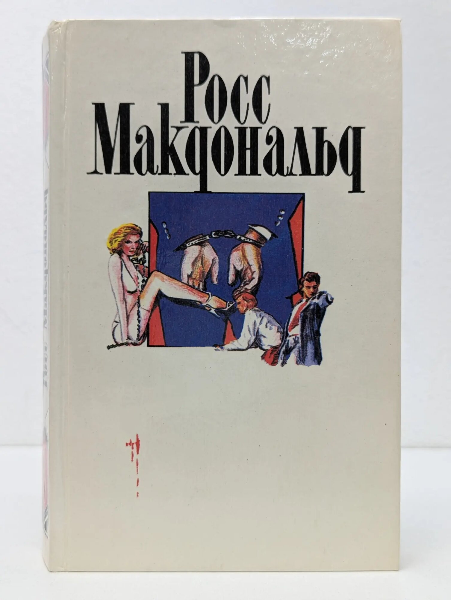Собрание сочинений. Том 1 Макдональд Росс 1993