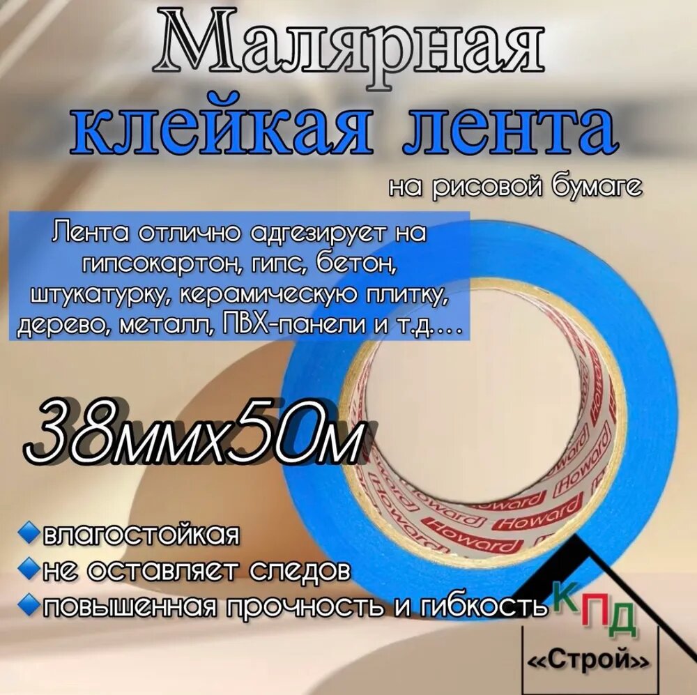 Малярная клейкая лента HOWARD Washi 830 Delicate 38мм х 50м