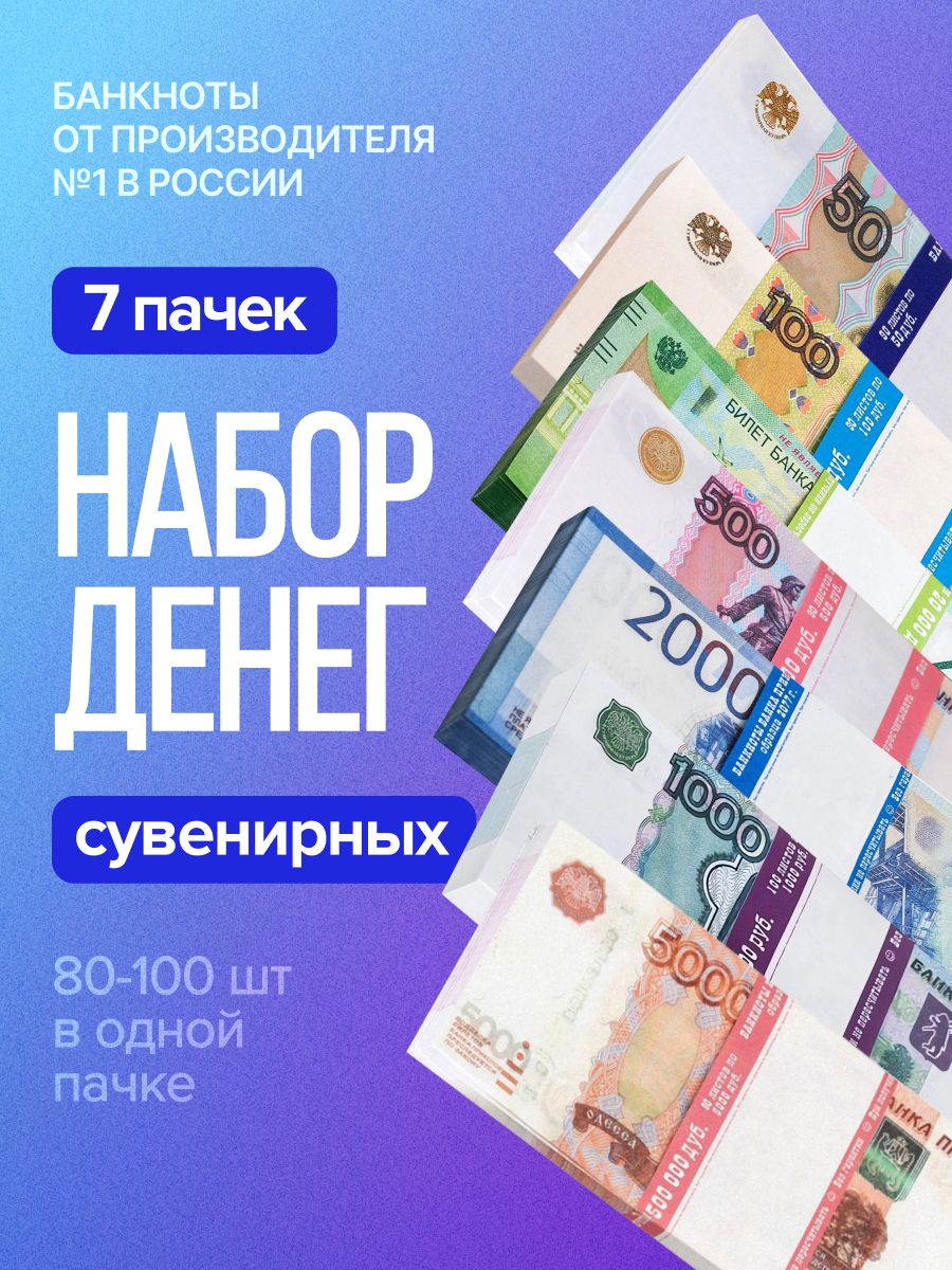 Фальшивые деньги "ВСЕ Русские валюты", 7 пачек. Забавная пачка сувенирных денег для игр, игрушечные приколы