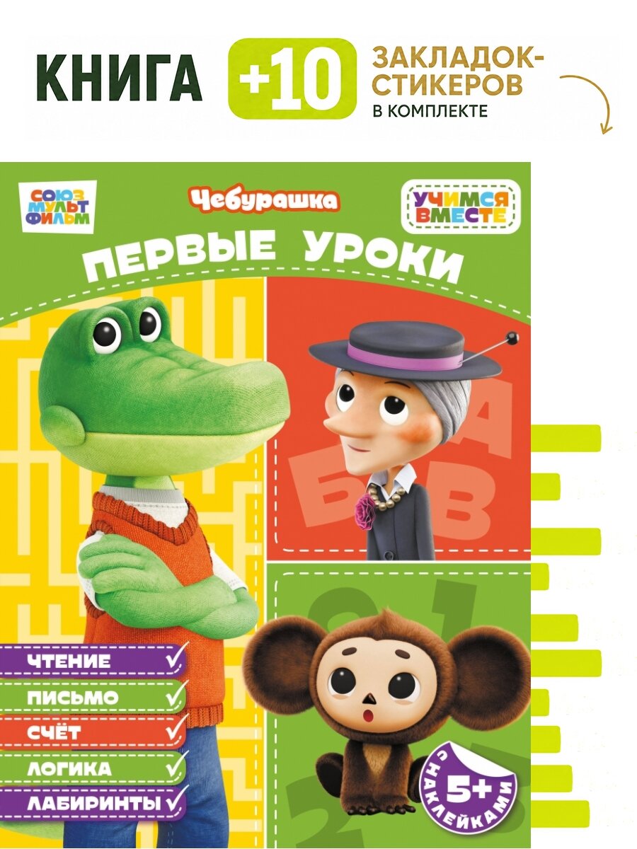 Первые уроки (с наклейками). Комплект: книга + 10 закладок-стикеров