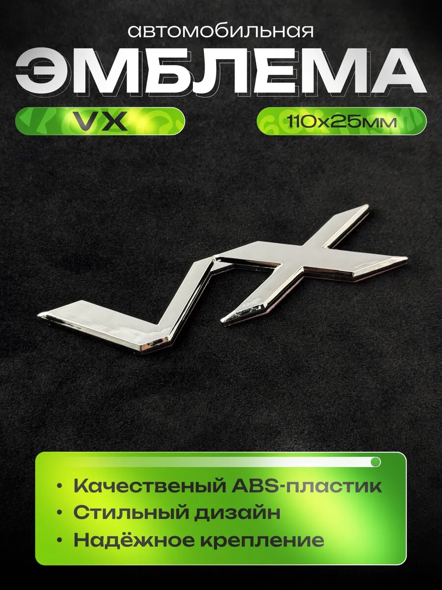 Эмблема на авто VX 110x25мм