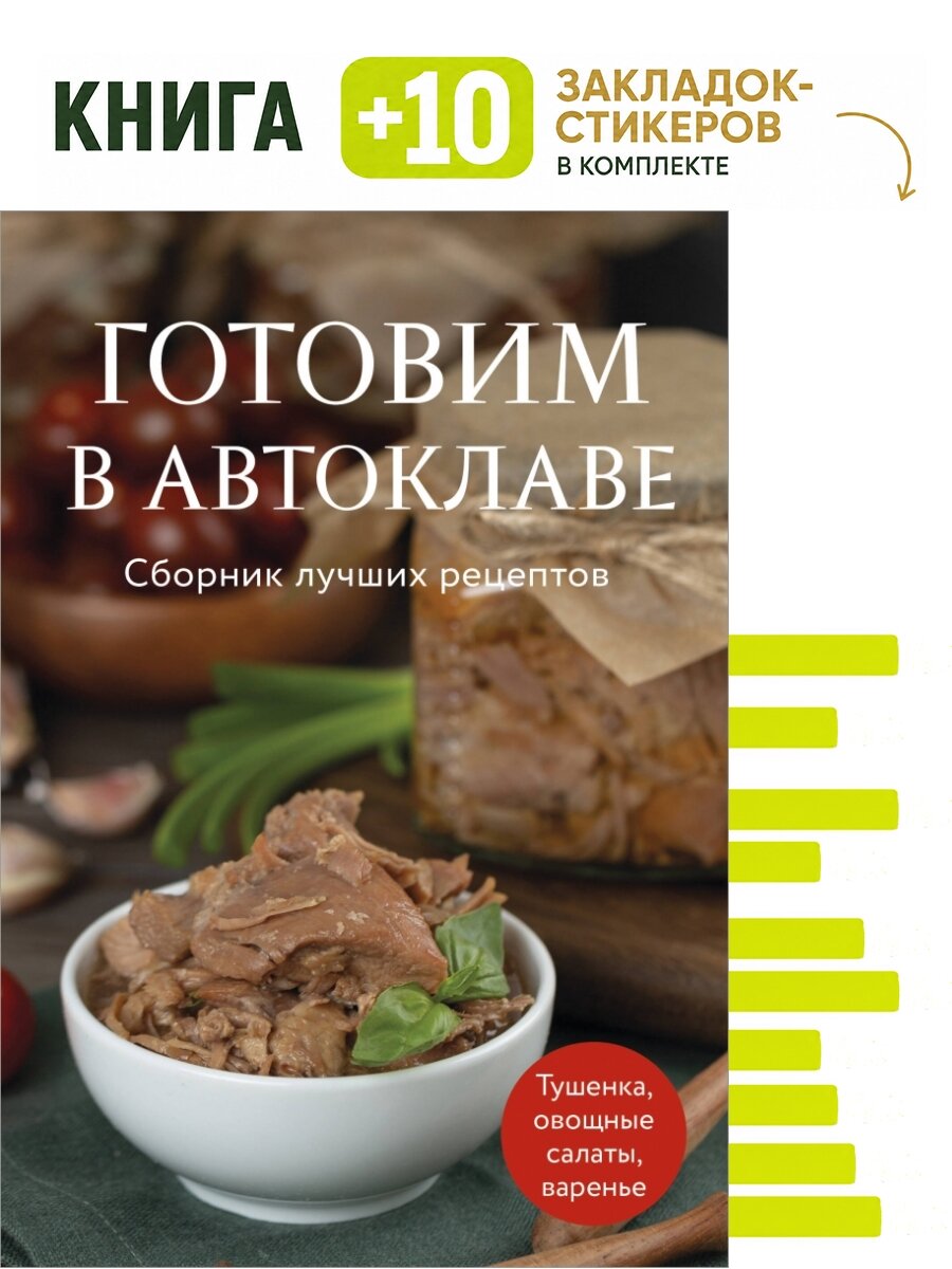 Готовим в автоклаве. Сборник лучших рецептов. Комплект: книга + 10 закладок-стикеров