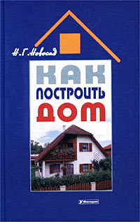 Как построить дом Новосад Нонна Григорьевна