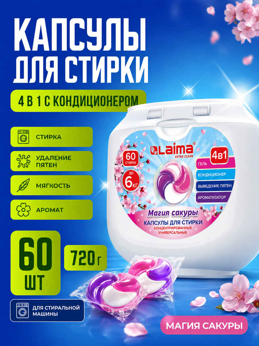 Капсулы для стирки Лайма 4в1 с кондиционером, 60шт