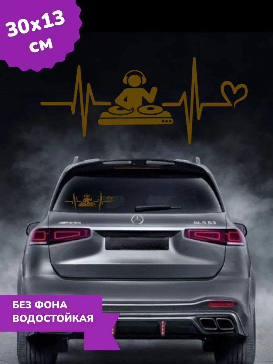 Наклейка на авто DJ Музыка Пульс 30*13 см