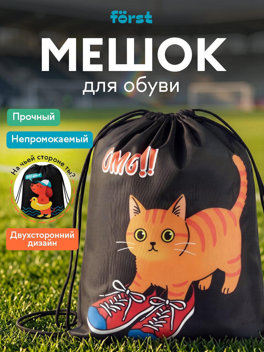 Мешок для обуви, 1 отделение