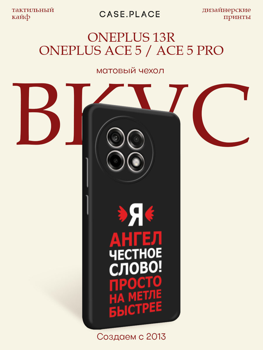 Черный матовый чехол на Oneplus 13R/Ace 5/Ace 5 Pro / Ван Плас 13R/Асе 5/Асе 5 Про с принтом Ангел цитата