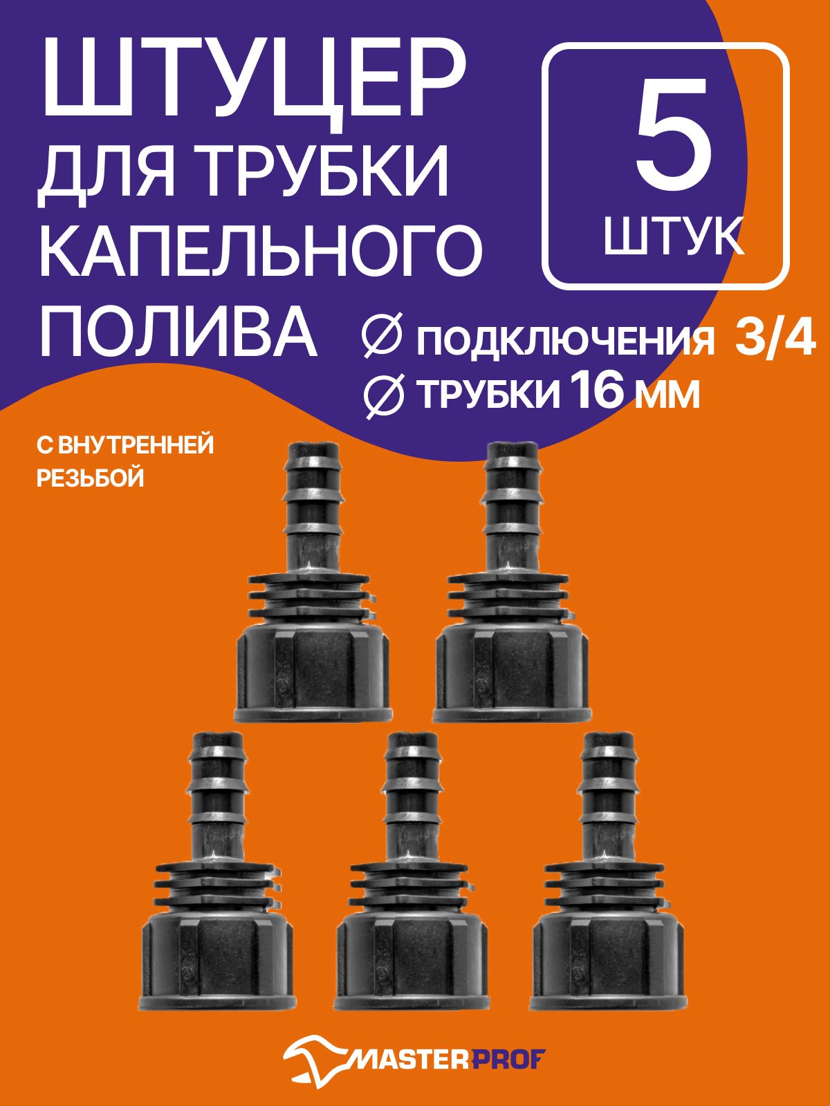 Адаптер для перехода с капельной трубки 16 мм на резьбу 3/4", 5 шт.