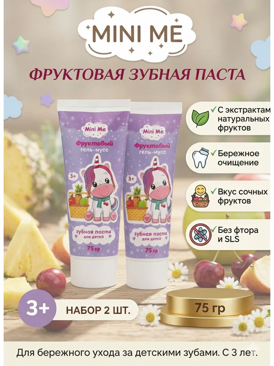 Набор 2 шт Mini me - Фруктовая зубная паста для детей 3+ 75 гр (Единорог)