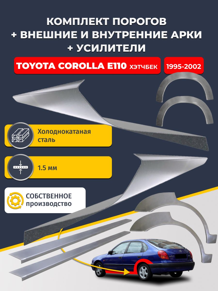 Комплект ремонтных задних внешних и внутренних арок (0,8 мм) + комплект порогов + усилители, на Toyota Corolla E110 1995-2002 Хэтчбек 5 дв (Королла Е110) Холоднокатаная сталь 1.5 мм