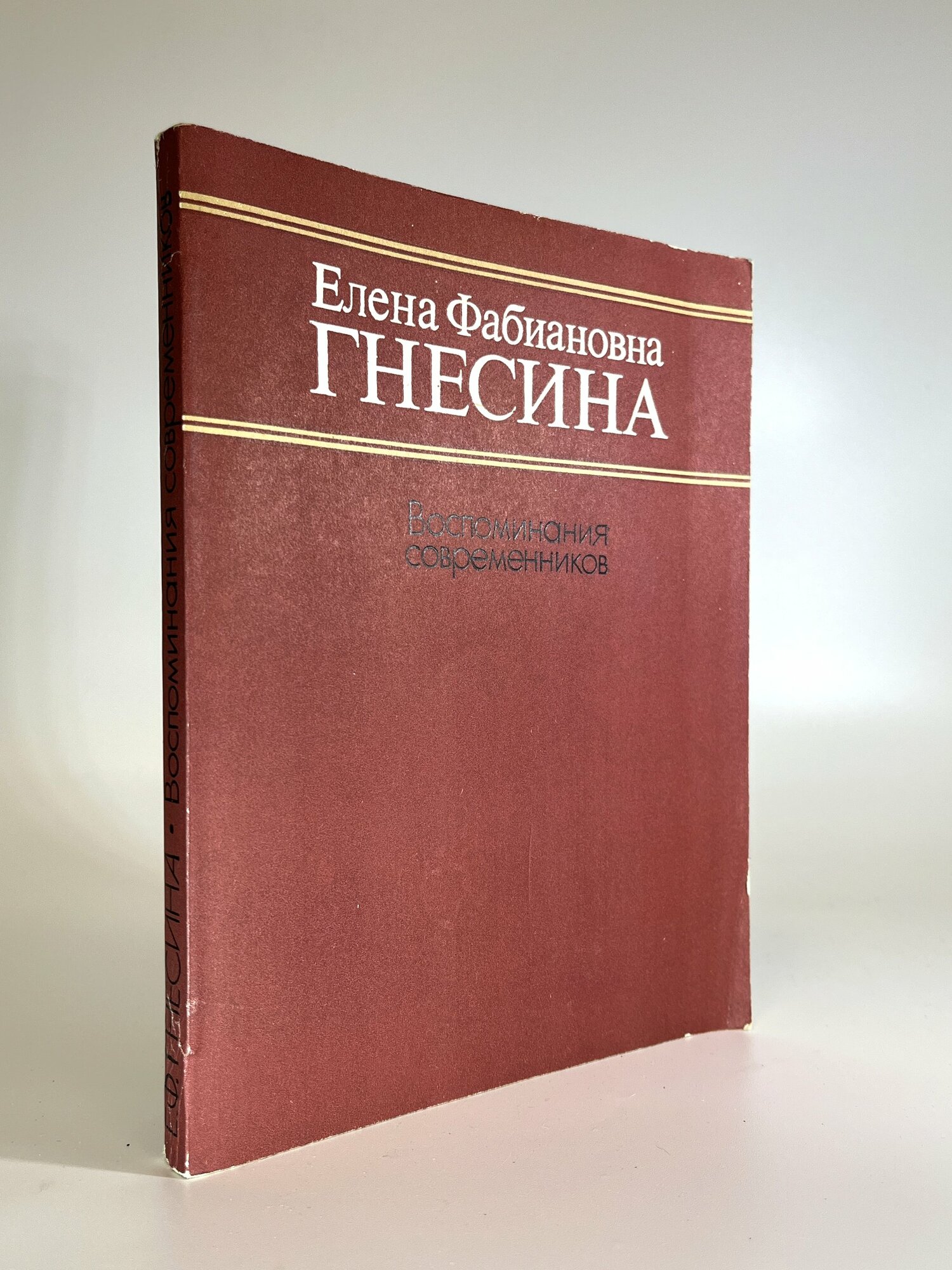 Воспоминания современников. Елена Фабиановна Гнесина. Букинистические книги в отличном состоянии.