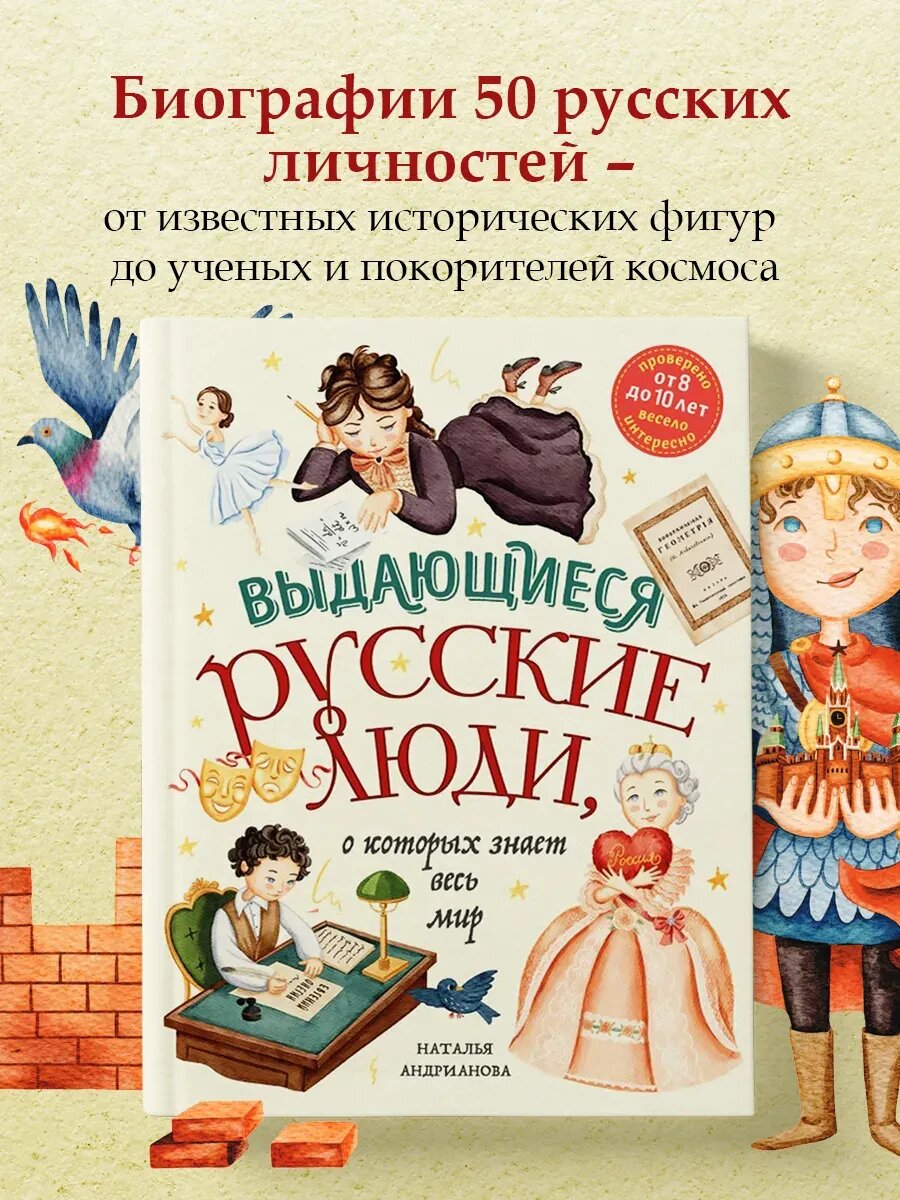 Книга Выдающиеся русские люди, о которых знает весь мир (от