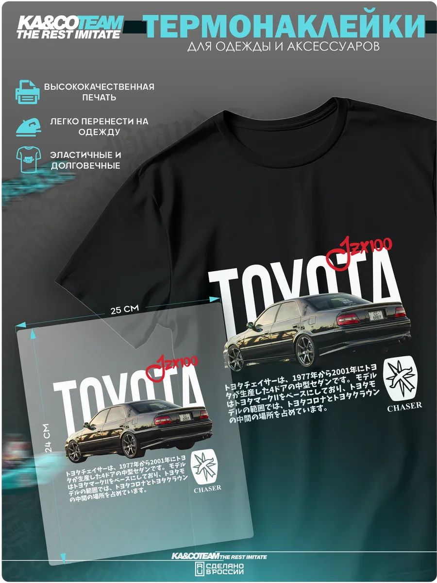 Термонаклейка на одежду Toyota Chaser jzx100