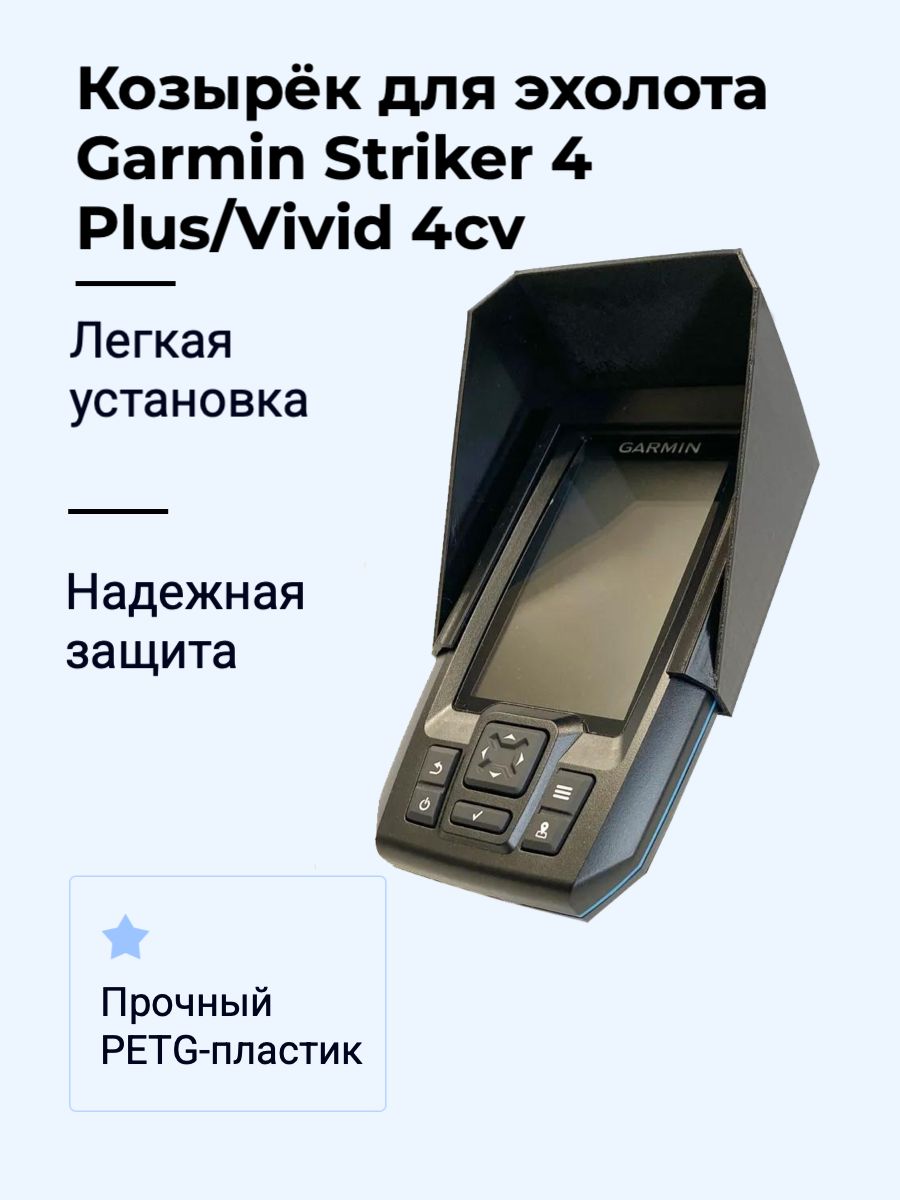 Козырёк для эхолота Garmin Striker 4 Plus/Vivid 4cv
