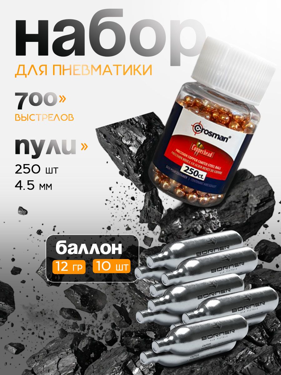 Баллончики СО2 и шарики для пневматики 4.5 мм 250 шт