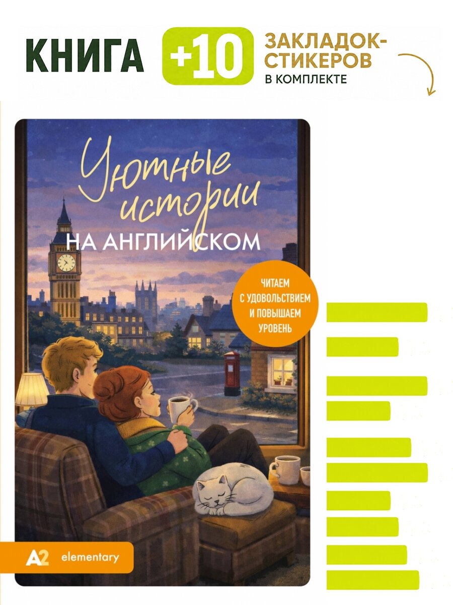 Уютные истории на английском. Читаем с удовольствием и повышаем уровень (А2). Комплект: книга + 10 закладок-стикеров