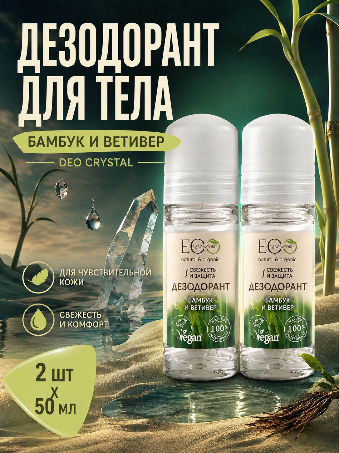 EO Laboratorie Дезодорант для тела роликовый на квасцах Deo Crystal Бамбук и Ветивер, 50 мл,2 шт