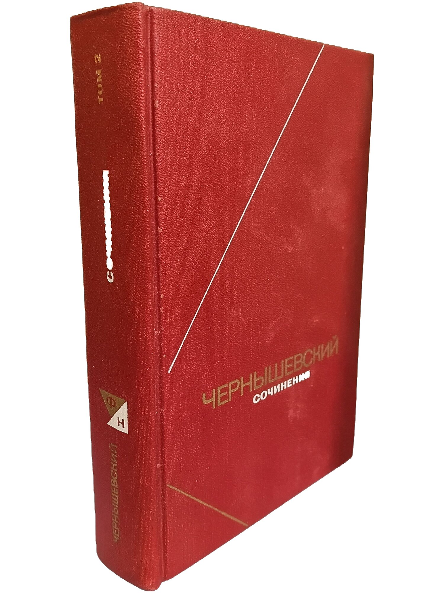 Сочинения в двух томах. Том 2. Чернышевский Николай Гаврилович. Мысль. 1987. Твердый переплет. 687 стр