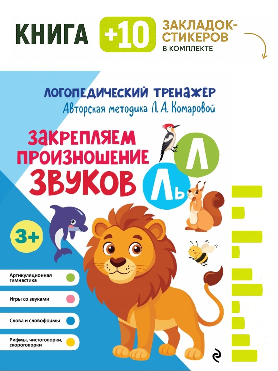 Закрепляем произношение звуков Л, Ль. Комплект: книга + 10 закладок-стикеров