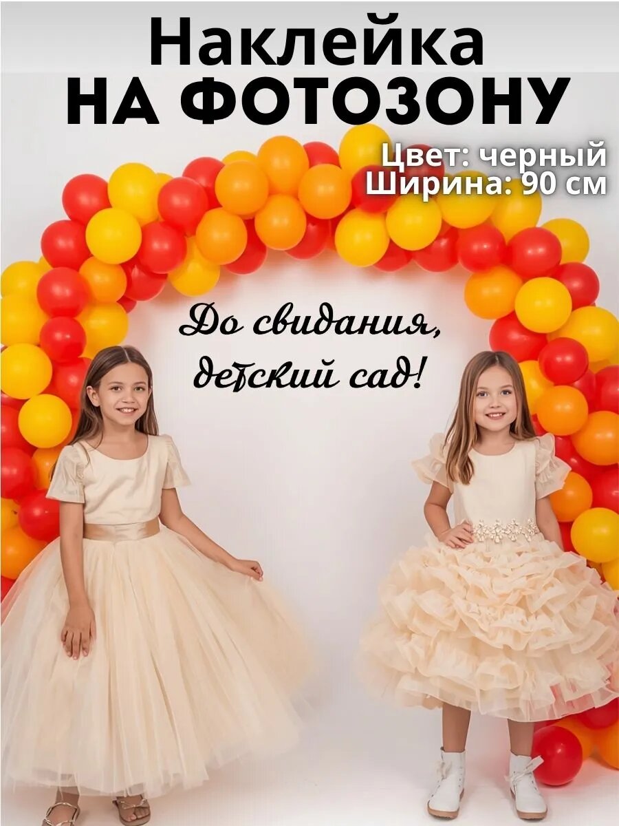 Наклейка До свидания, детский сад! для фотозоны