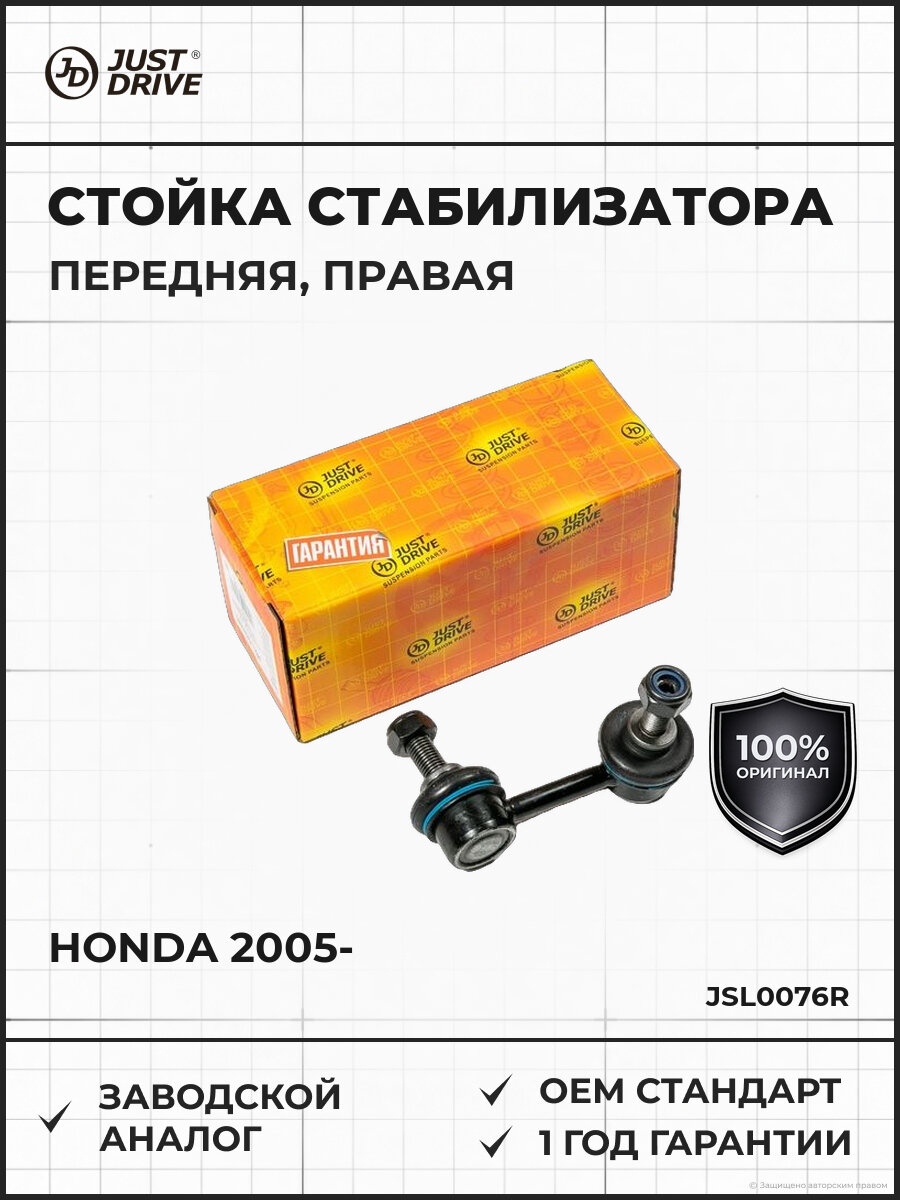 Стойка стабилизатора передняя правая Just Drive JSL0076R Хонда Honda с 2005