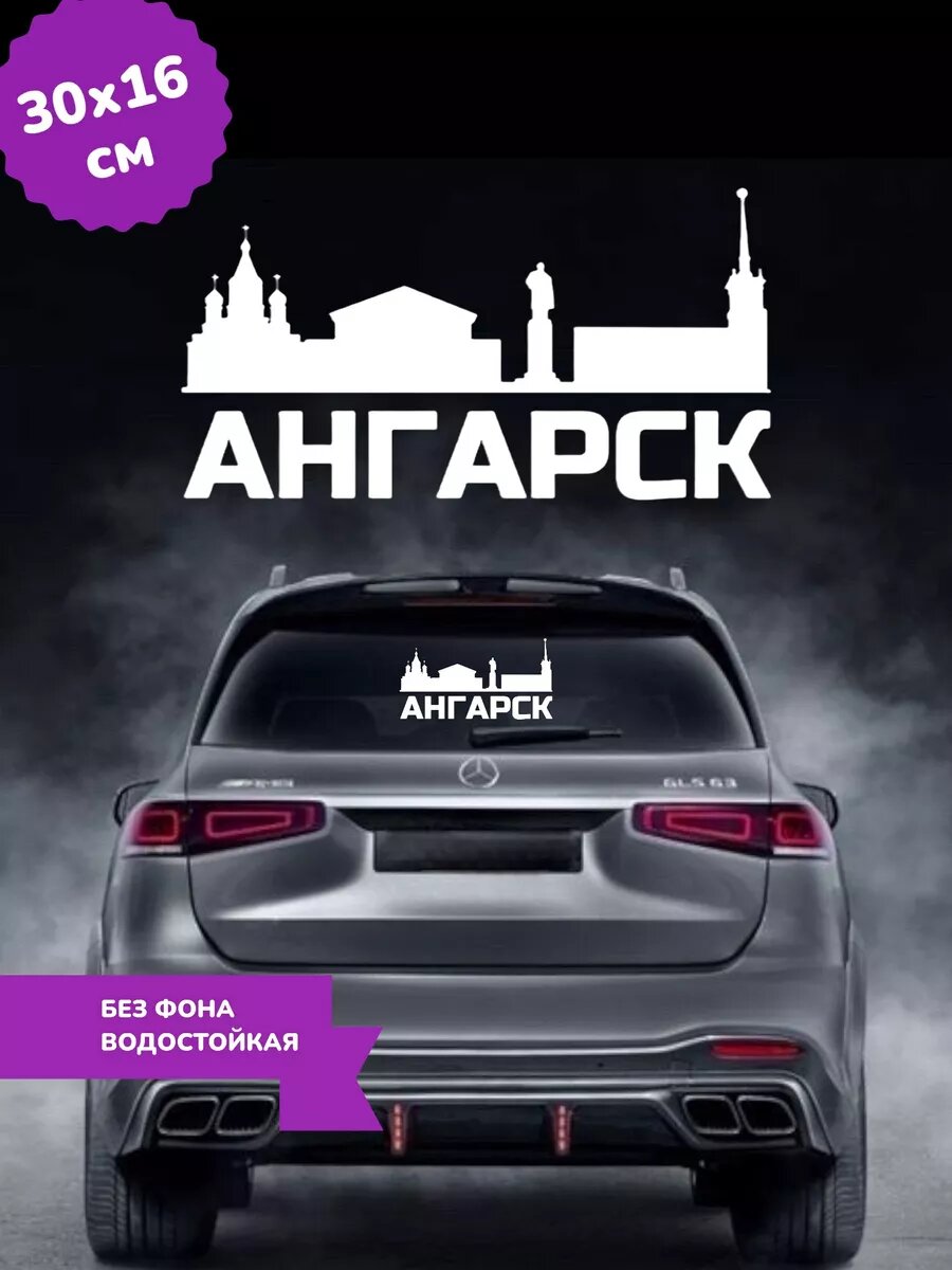 Наклейка на автомобиль без фона ангарск 30Х16 см