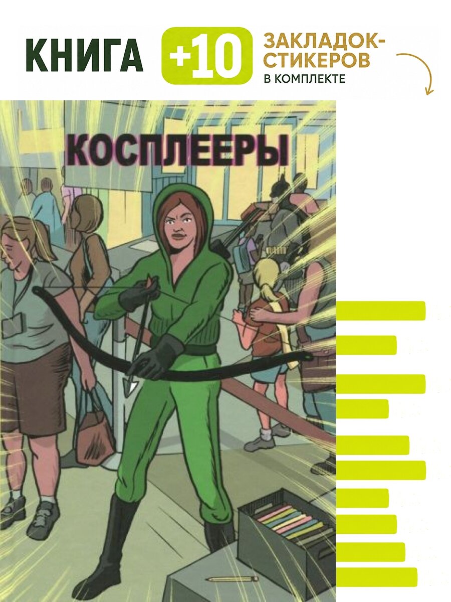 Косплееры. Комплект: книга + 10 закладок-стикеров