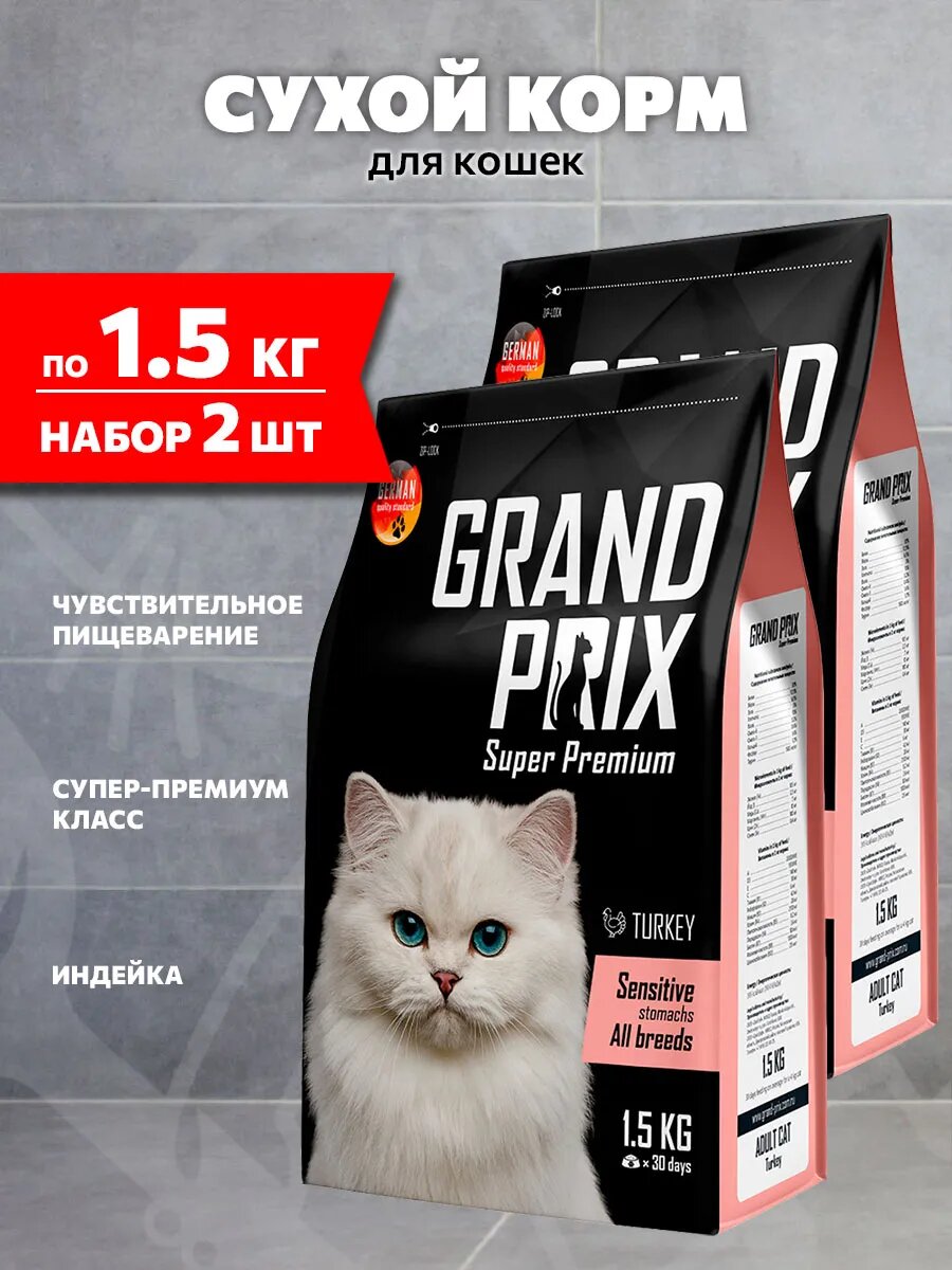 Корм сухой Grand Prix Adult Cat Sensitive Stomach для кошек, с чувствительным пищеварением, индейка, 1,5 кг 2 шт
