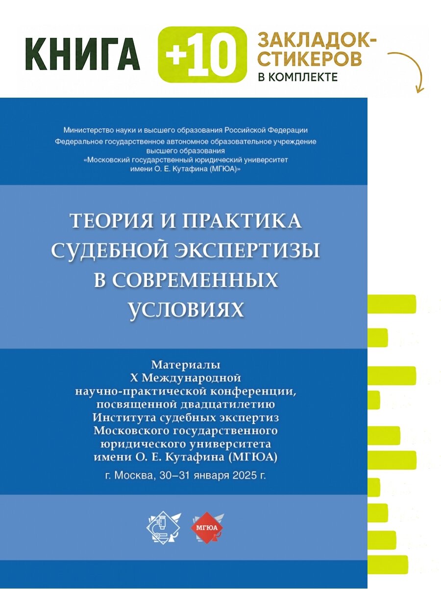 Теория и практика судебной экспертизы в современных условиях. Материалы X Международной научно-практической конференции, посвященной двадцатилетию Инс. Комплект: книга + 10 закладок-стикеров