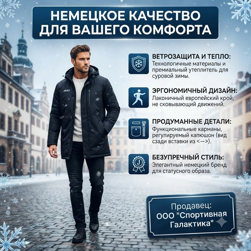 Парка JAKO Базовая коллекция