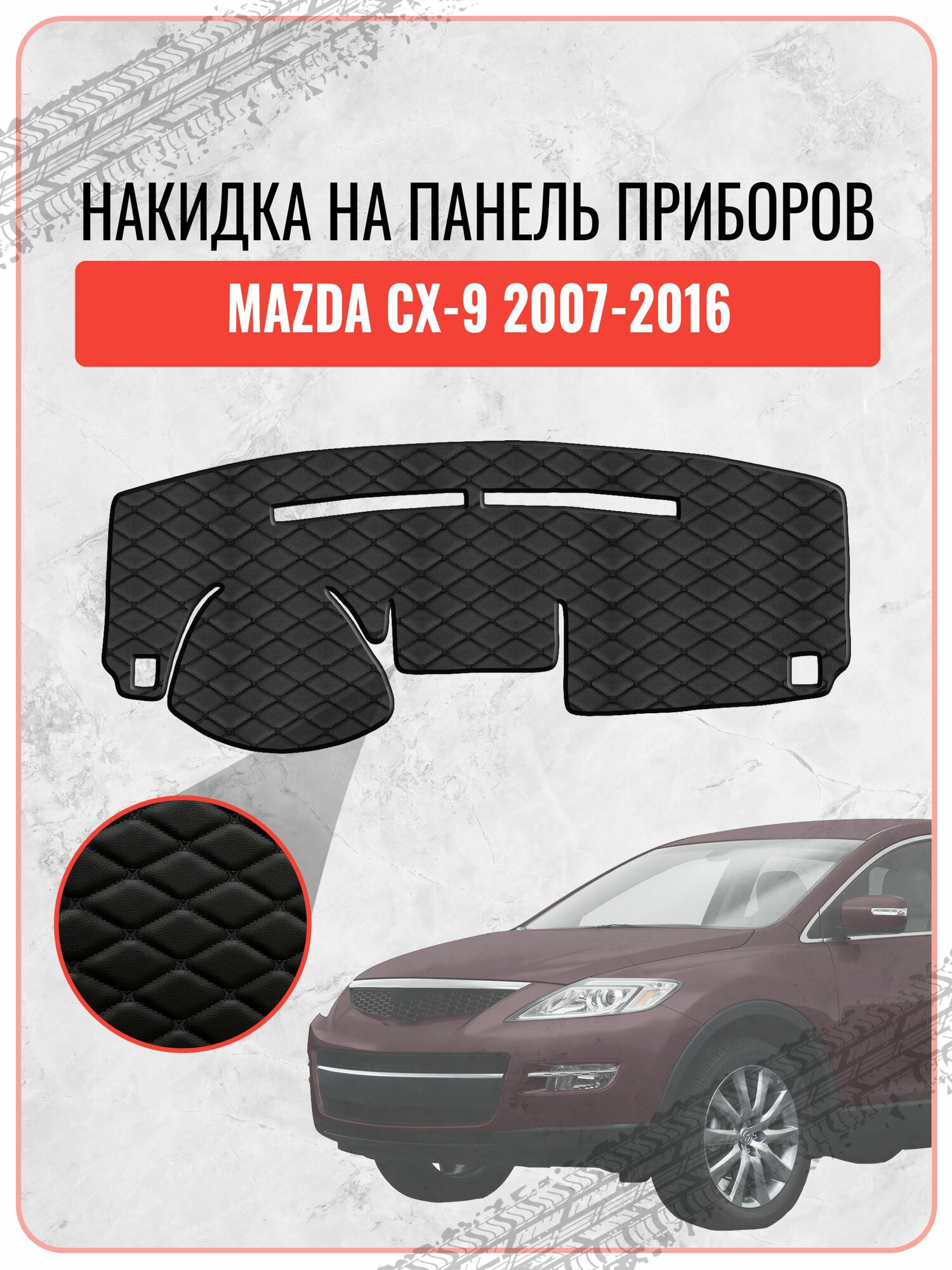 Накидка на панель приборов для Мазда ЦХ 9 / Mazda CX-9 2007-2016, экокожа черная строчка бабочка, защита торпедо, тюнинг