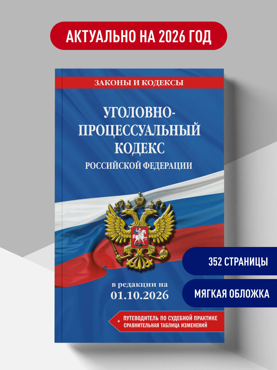 Уголовно-процессуальный кодекс РФ. В ред. на 01.10.26 с табл. изм. и указ. суд. практ. / УПК РФ