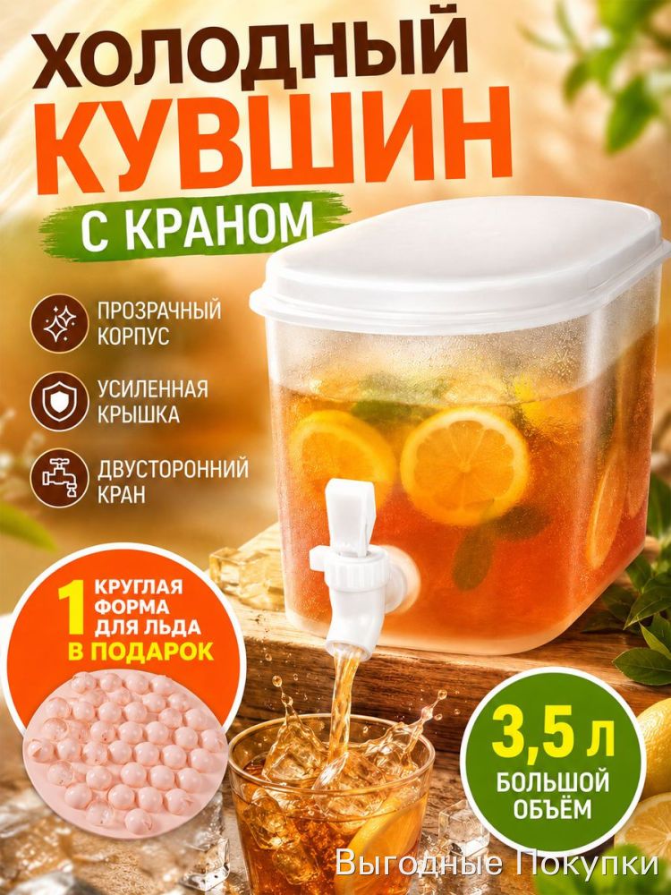 Кувшин для напитков с краном прозрачный 3.5 л герметичный для дома кухни лимонадник