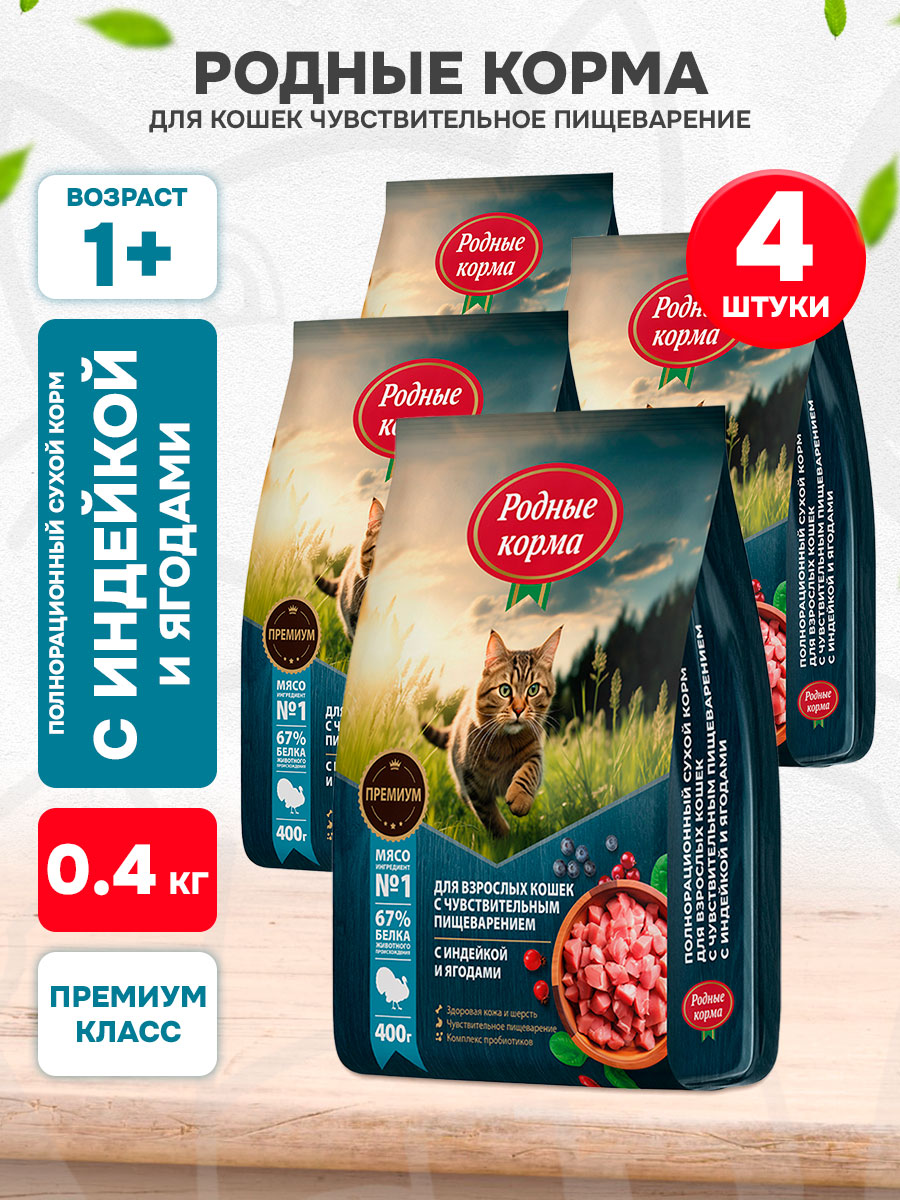 Корм сухой Родные Корма для взрослых кошек с чувствительным пищеварением, индейка и ягоды, 400 г х 4 шт
