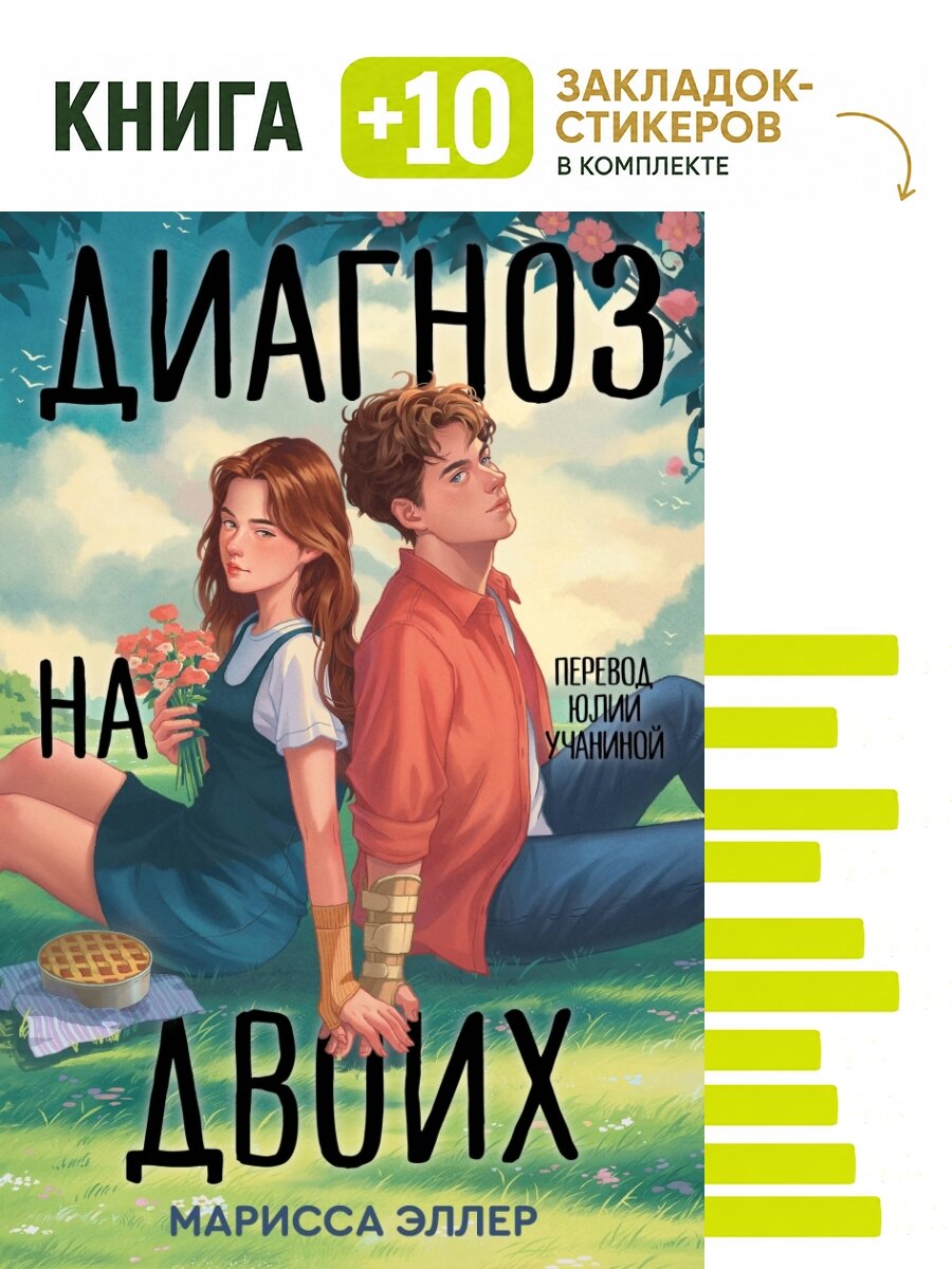 Диагноз на двоих. Комплект: книга + 10 закладок-стикеров