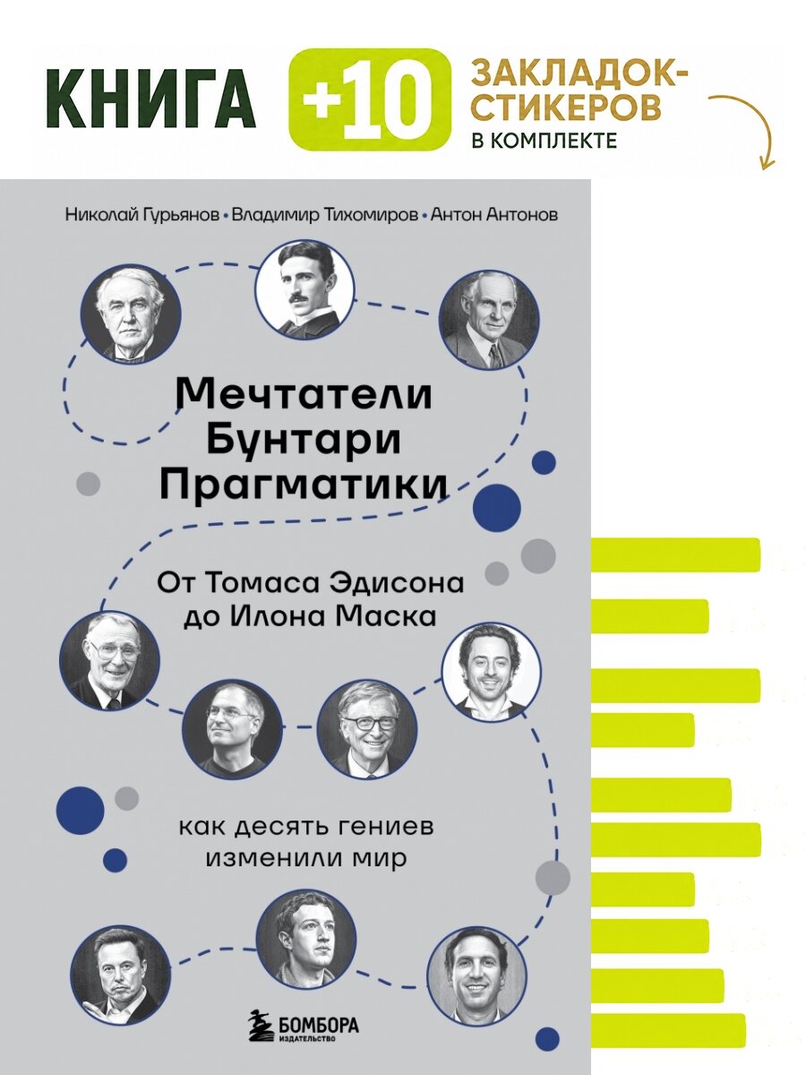 Мечтатели. Бунтари. Прагматики. От Томаса Эдисона до Илона Маска: как десять гениев изменили мир. Комплект: книга + 10 закладок-стикеров
