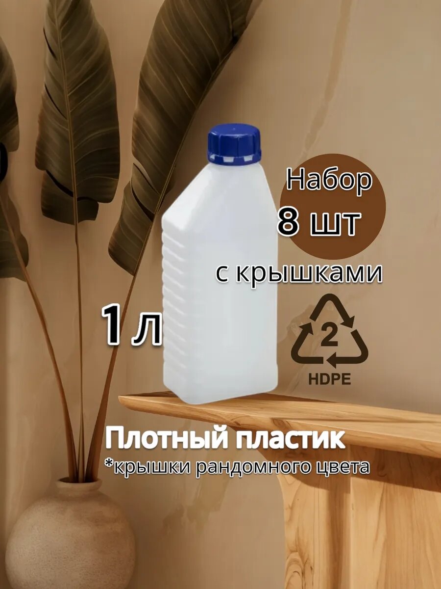 Канистра бутылка пластиковая 1 л , 8 штук набор с крышками