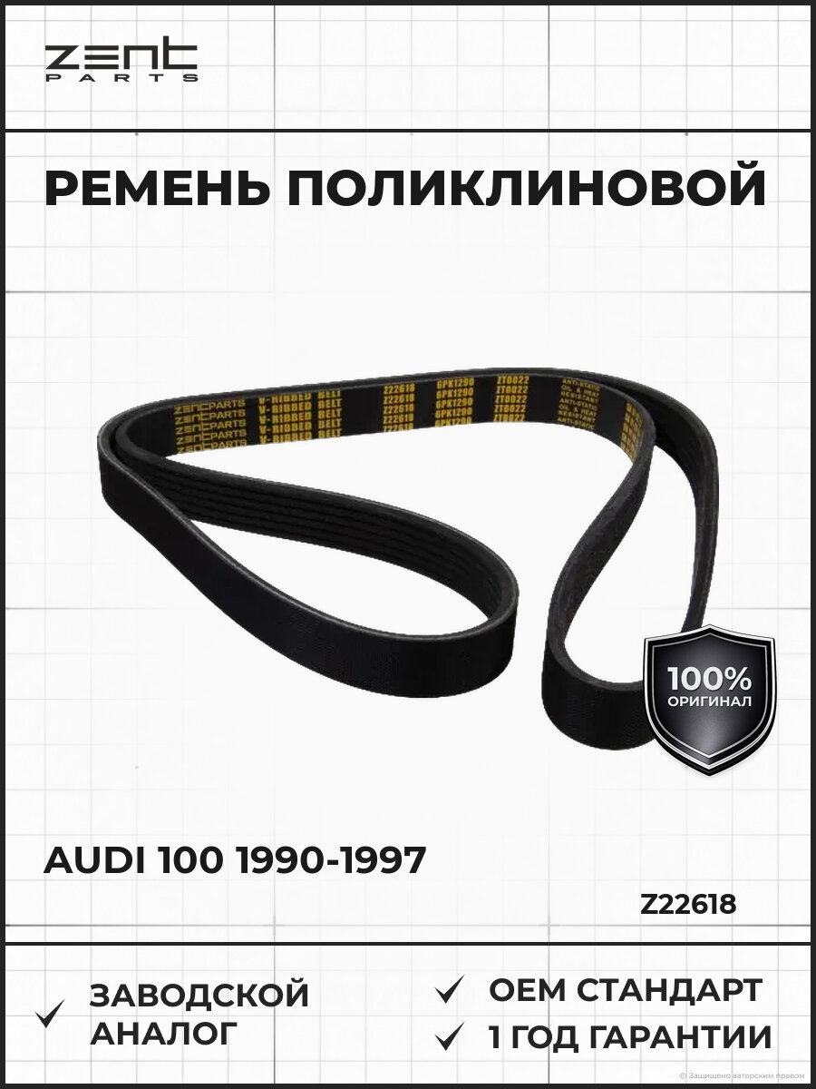 Ремень поликлиновой ZENTPARTS Z22618 Ауди Audi 1990-1997