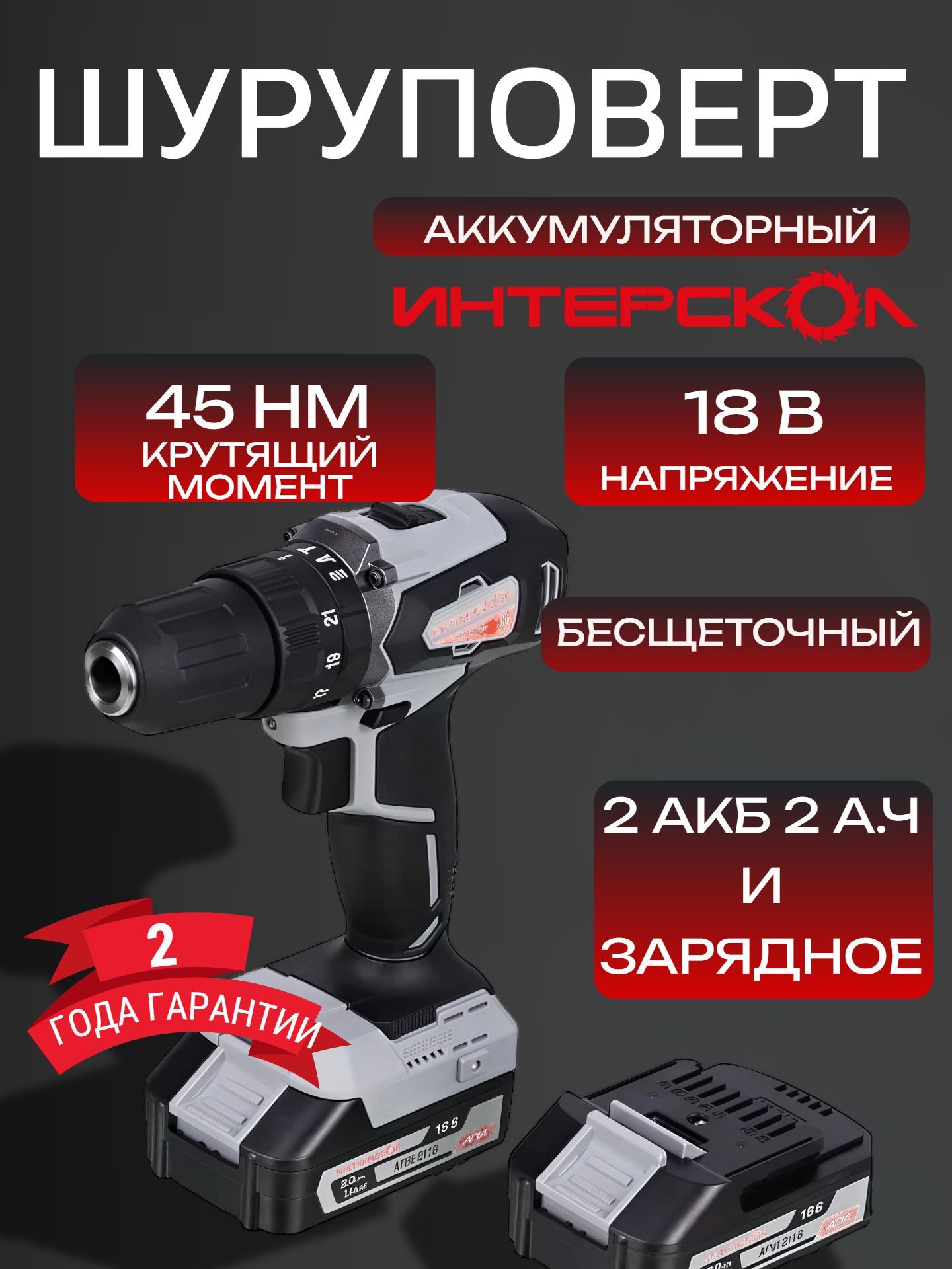 Дрель шуруповерт аккумуляторная ударная Интерскол ДАУ-13/18ВК (2АКБ 2Ач + ЗУ)