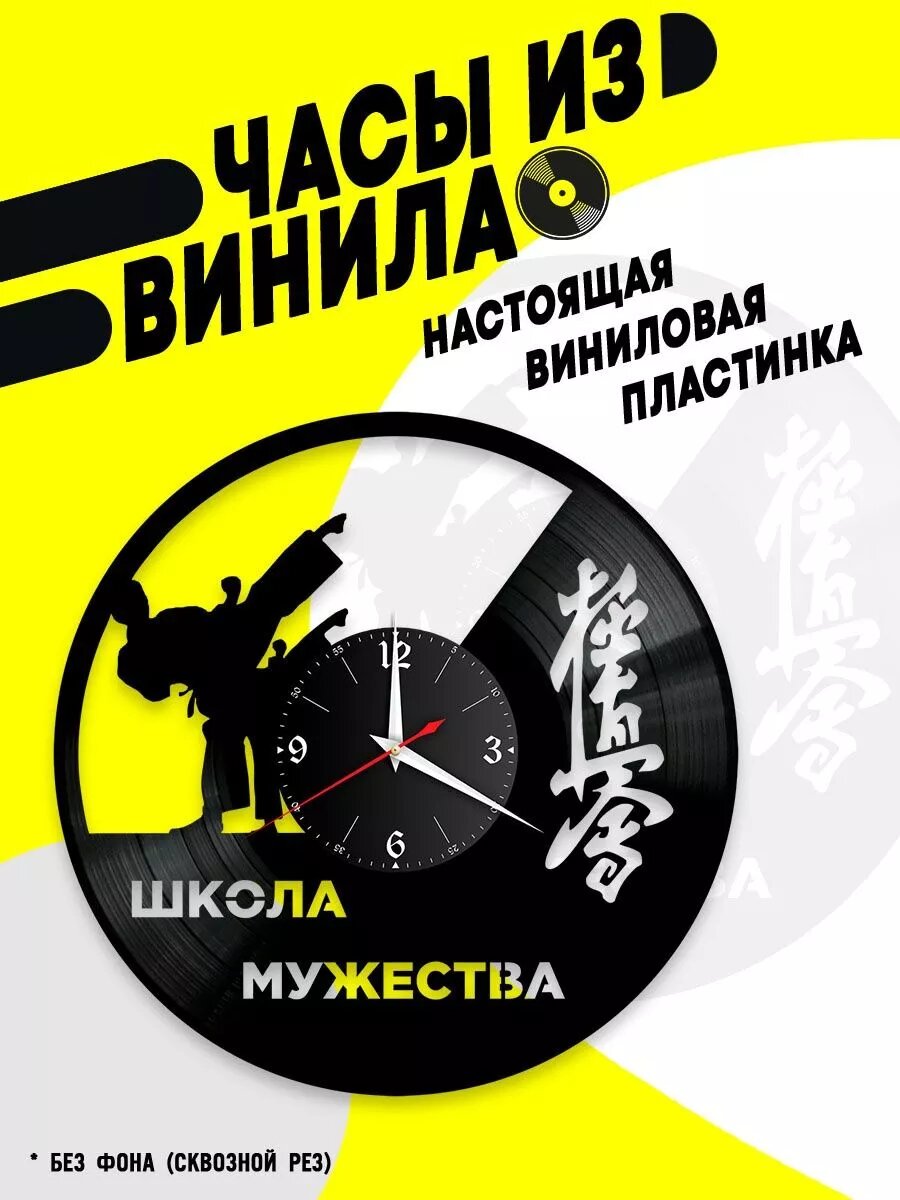 Часы из винила / Карате / Karate
