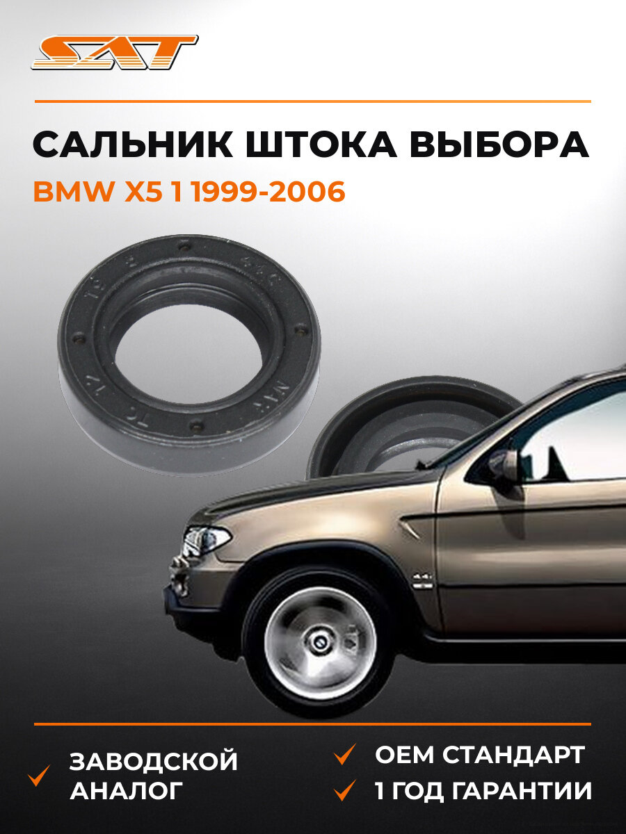 Сальник штока выбора передач SAT ST980001 БМВ BMW X5 1 1999-2006